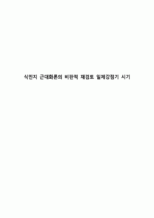 식민지 근대화론의 비판적 재검토 일제강점기 시기