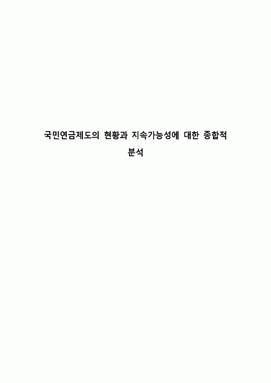 국민연금제도의 현황과 지속가능성에 대한 종합적 분석