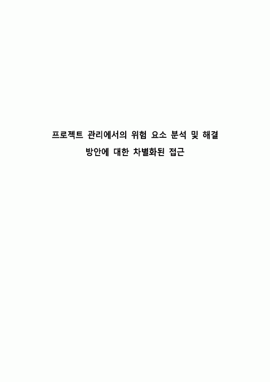 프로젝트 관리에서의 위험 요소 분석 및 해결 방안에 대한 차별화된 접근