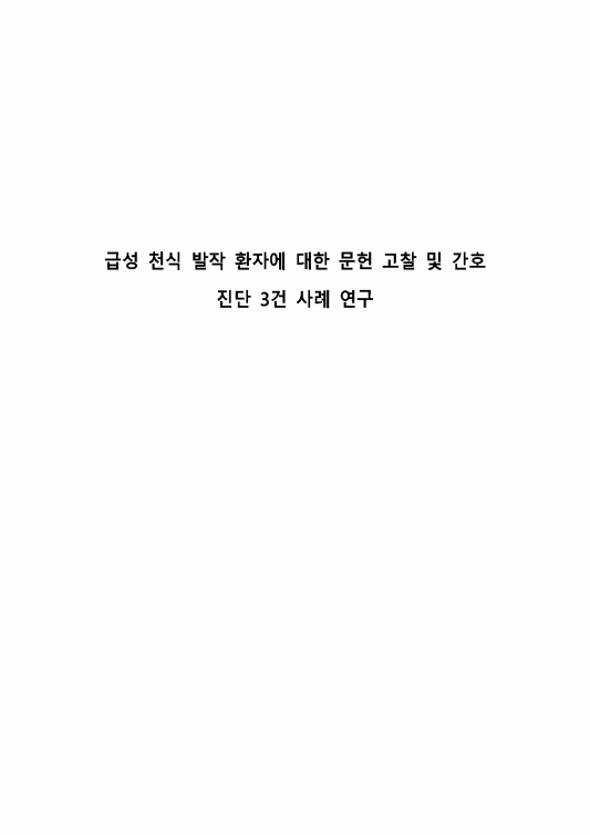 급성 천식 발작 환자에 대한 문헌 고찰 및 간호 진단 3건 사례 연구
