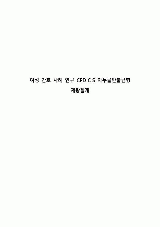 여성 간호 사례 연구 CPD C S 아두골반불균형 제왕절개