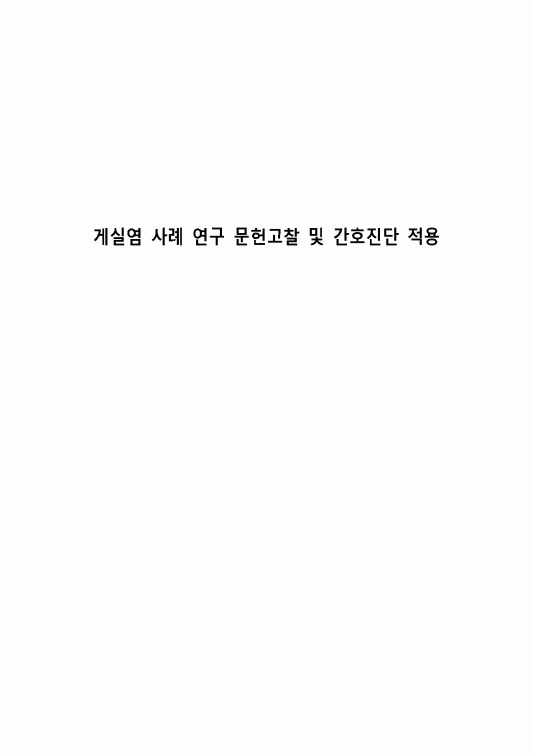 게실염 사례 연구 문헌고찰 및 간호진단 적용