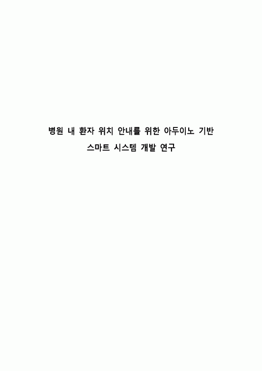 병원 내 환자 위치 안내를 위한 아두이노 기반 스마트 시스템 개발 연구