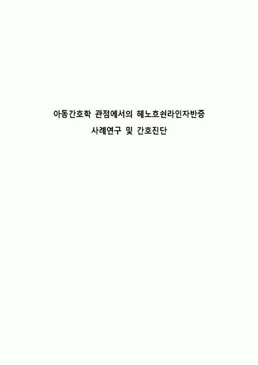 아동간호학 관점에서의 헤노흐쇤라인자반증 사례연구 및 간호진단