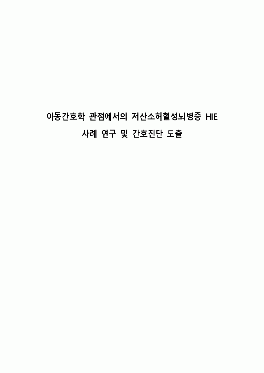아동간호학 관점에서의 저산소허혈성뇌병증 HIE 사례 연구 및 간호진단 도출