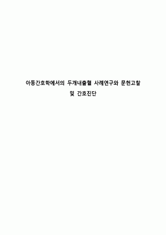 아동간호학에서의 두개내출혈 사례연구와 문헌고찰 및 간호진단