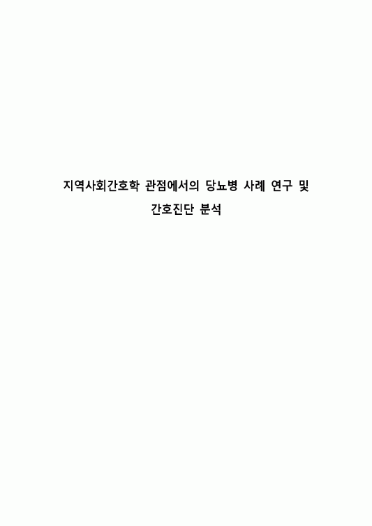 지역사회간호학 관점에서의 당뇨병 사례 연구 및 간호진단 분석