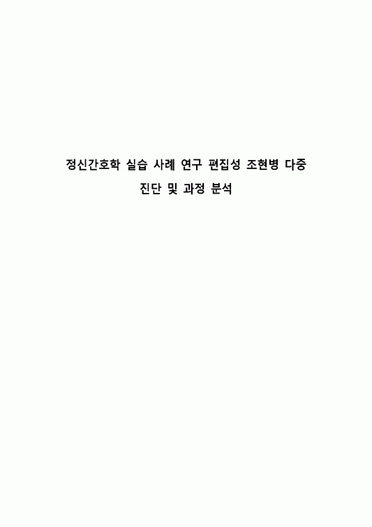 정신간호학 실습 사례 연구 편집성 조현병 다중 진단 및 과정 분석