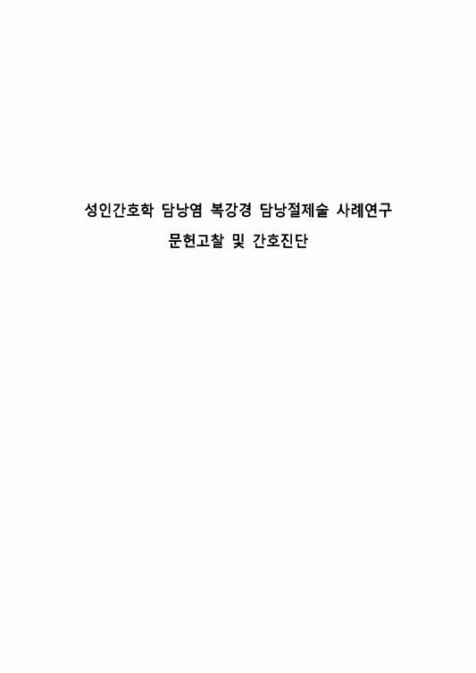 성인간호학 담낭염 복강경 담낭절제술 사례연구 문헌고찰 및 간호진단