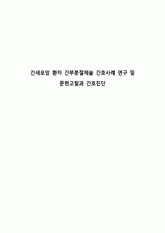간세포암 환자 간부분절제술 간호사례 연구 및 문헌고찰과 간호진단