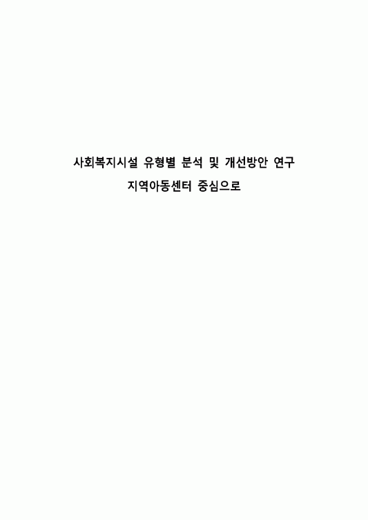 사회복지시설 유형별 분석 및 개선방안 연구 지역아동센터 중심으로