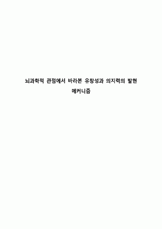 뇌과학적 관점에서 바라본 유창성과 의지력의 발현 메커니즘
