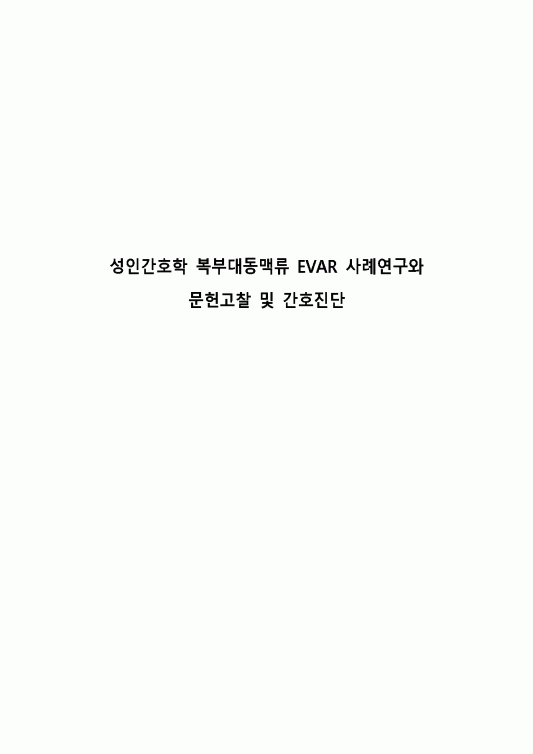 성인간호학 복부대동맥류 EVAR 사례연구와 문헌고찰 및 간호진단