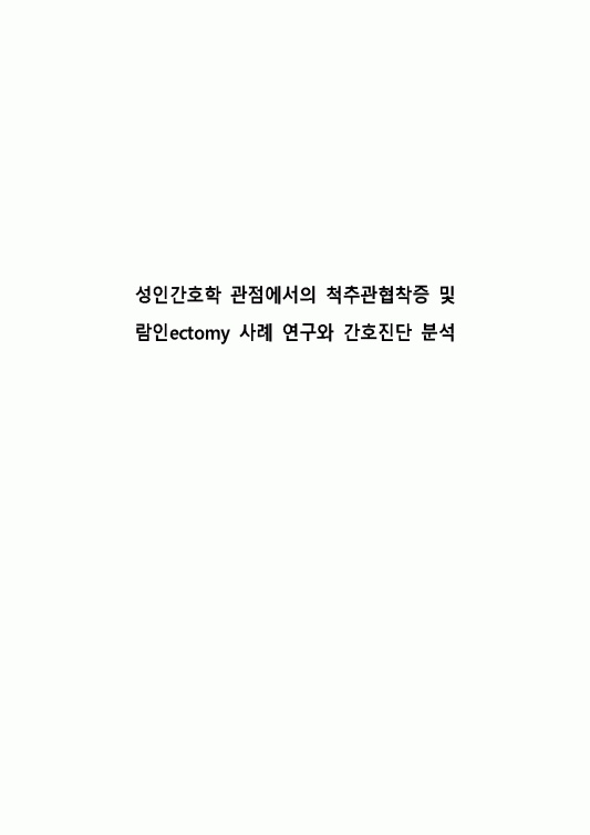 성인간호학 관점에서의 척추관협착증 및 람인ectomy 사례 연구와 간호진단 분석