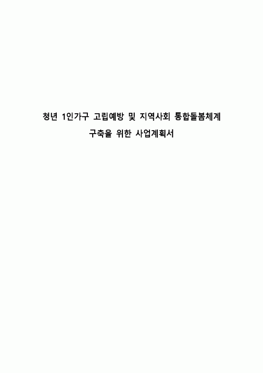청년 1인가구 고립예방 및 지역사회 통합돌봄체계 구축을 위한 사업계획서