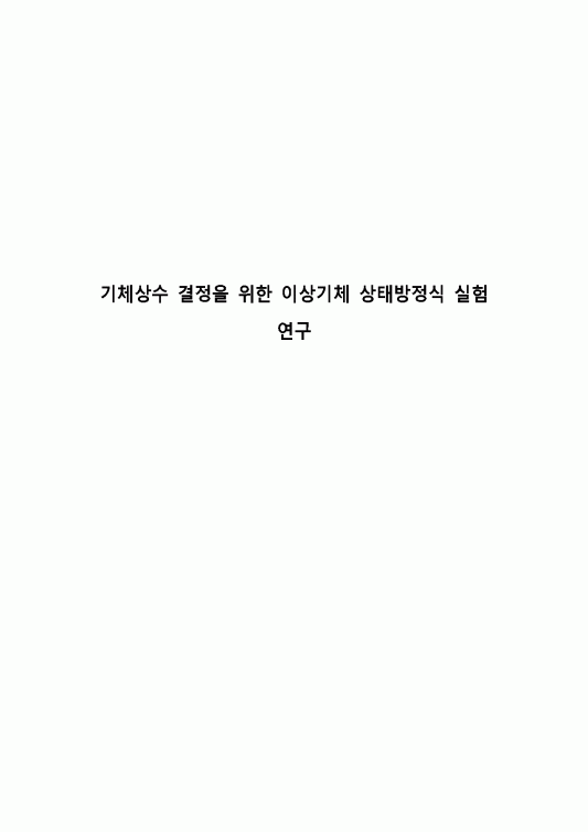 기체상수 결정을 위한 이상기체 상태방정식 실험 연구