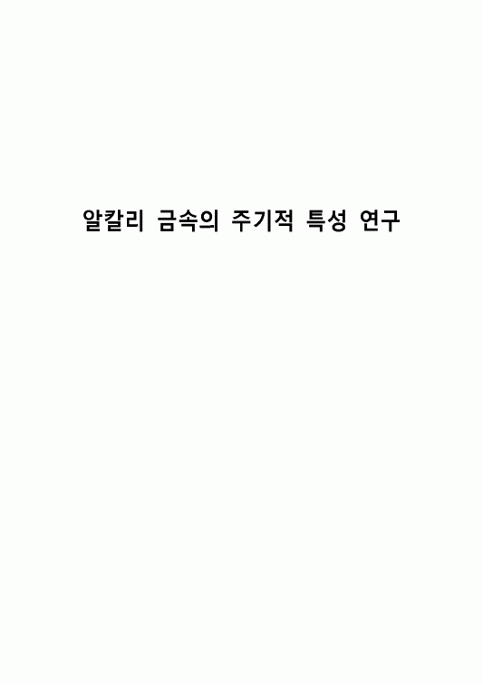 알칼리 금속의 주기적 특성 연구
