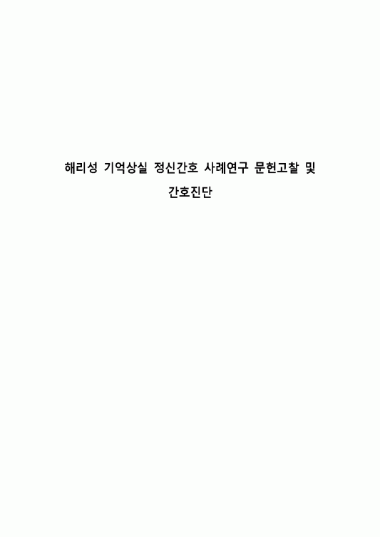 해리성 기억상실 정신간호 사례연구 문헌고찰 및 간호진단