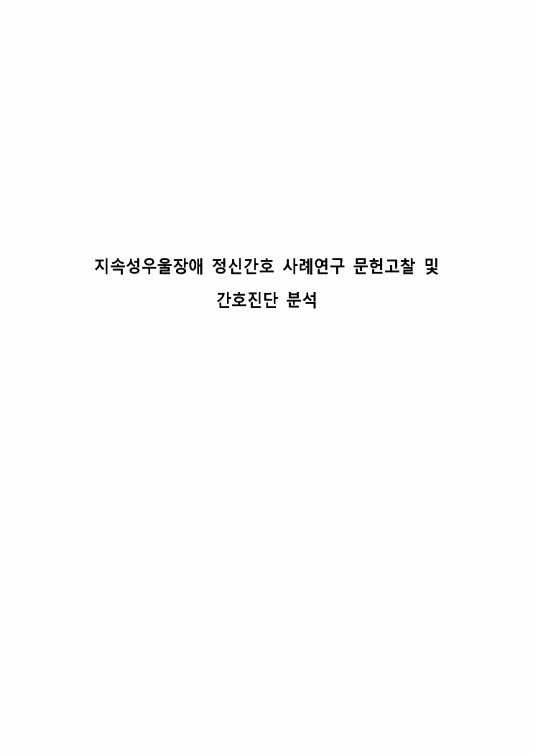 지속성우울장애 정신간호 사례연구 문헌고찰 및 간호진단 분석