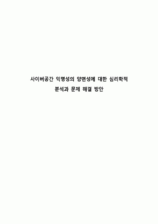 사이버공간 익명성의 양면성에 대한 심리학적 분석과 문제 해결 방안