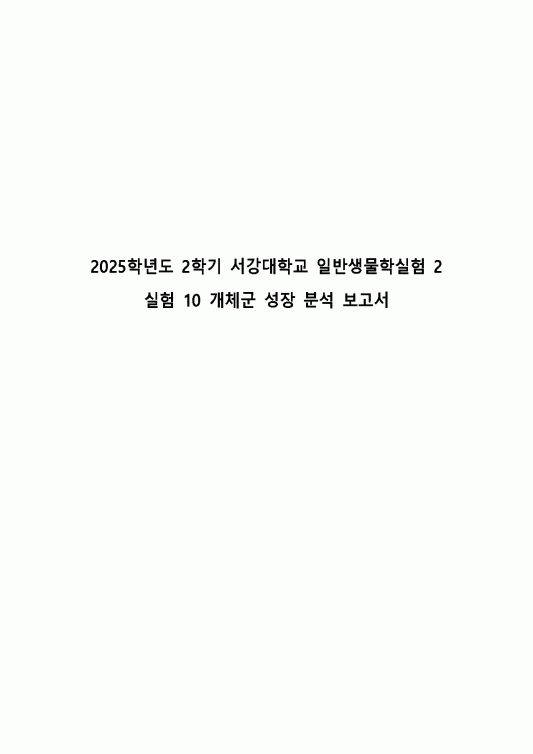 2025학년도 2학기 서강대학교 일반생물학실험 2 실험 10 개체군 성장 분석 보고서