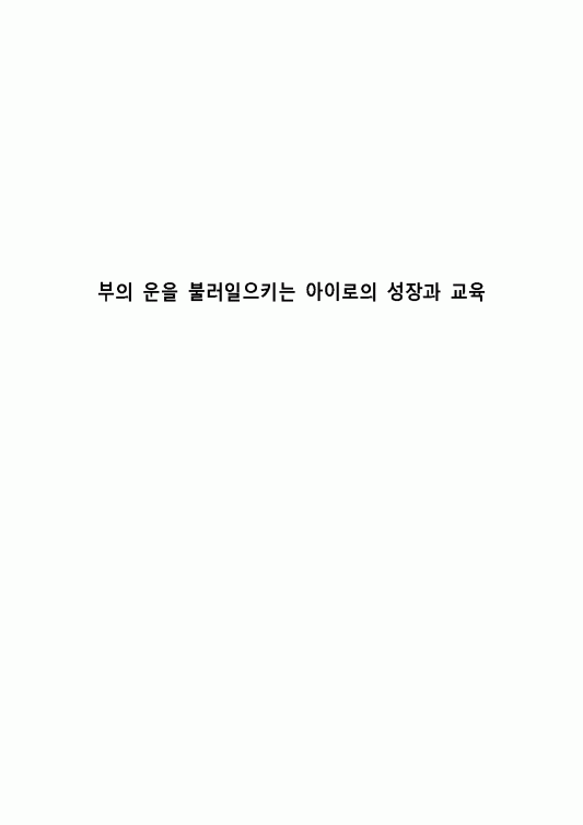 부의 운을 불러일으키는 아이로의 성장과 교육