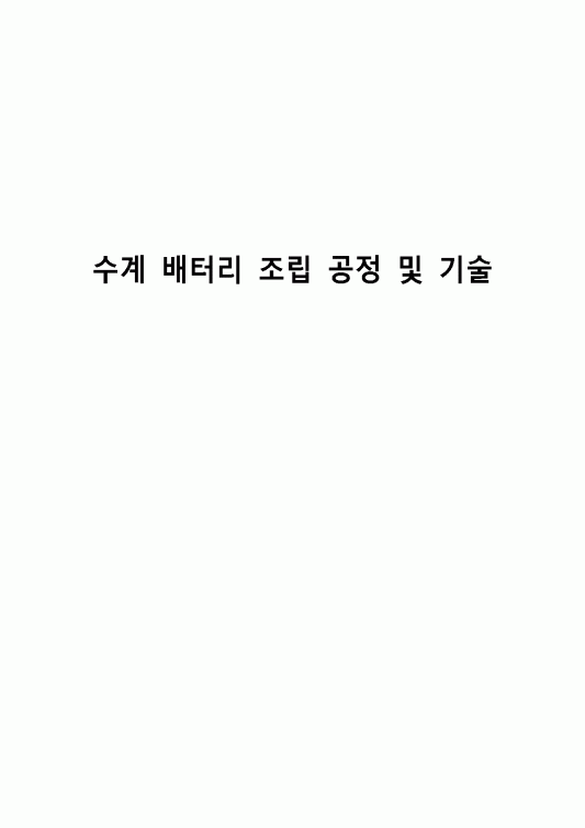 수계 배터리 조립 공정 및 기술
