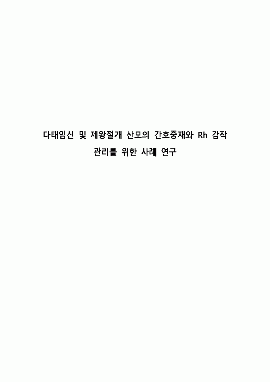 다태임신 및 제왕절개 산모의 간호중재와 Rh 감작 관리를 위한 사례 연구