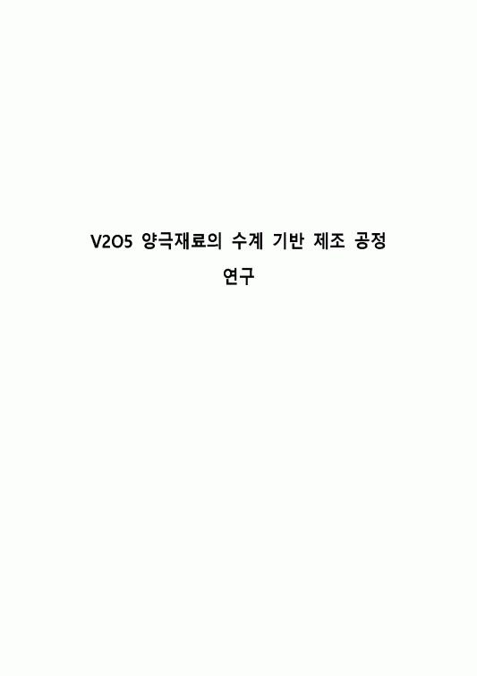 V2O5 양극재료의 수계 기반 제조 공정 연구