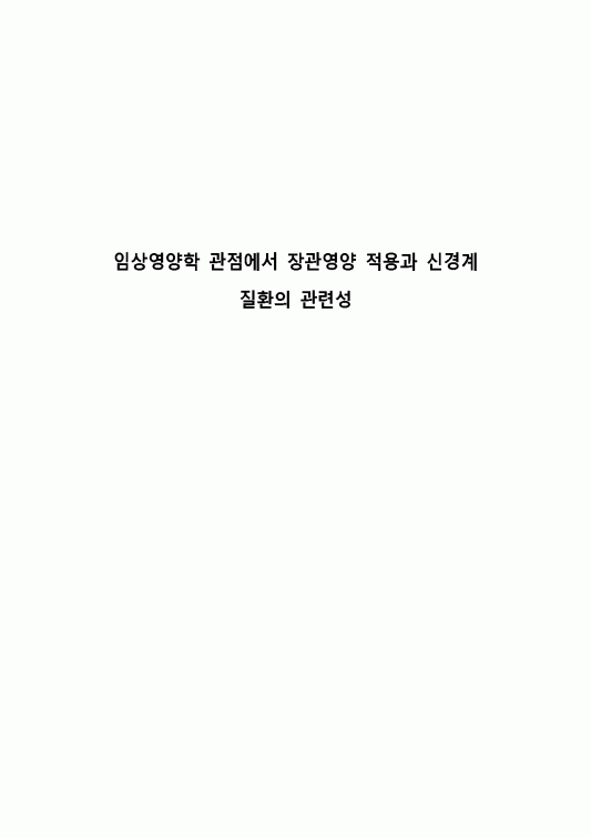 임상영양학 관점에서 장관영양 적용과 신경계 질환의 관련성
