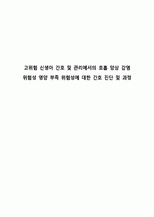 고위험 신생아 간호 및 관리에서의 호흡 양상 감염 위험성 영양 부족 위험성에 대한 간호 진단 및 과정