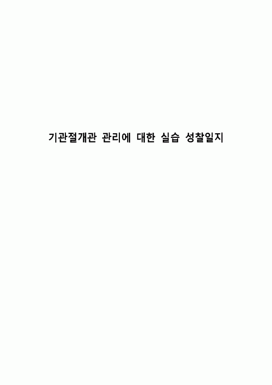 기관절개관 관리에 대한 실습 성찰일지