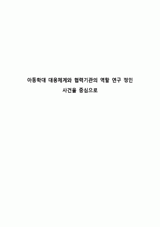 아동학대 대응체계와 협력기관의 역할 연구 정인 사건을 중심으로