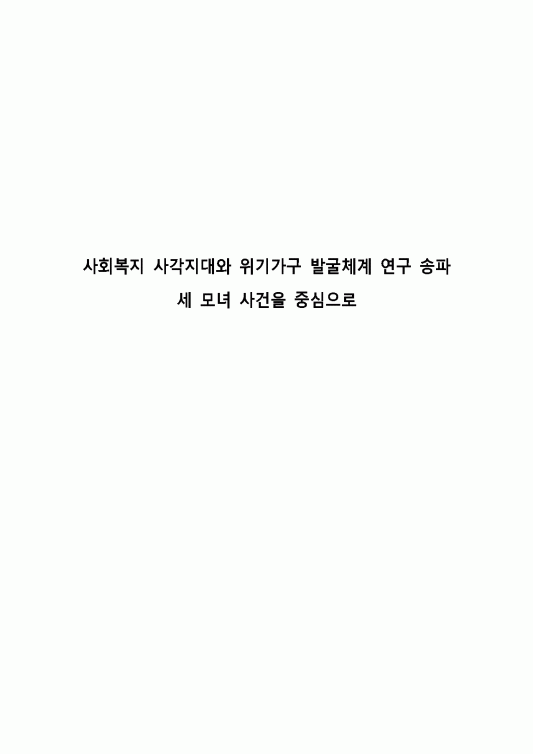 사회복지 사각지대와 위기가구 발굴체계 연구 송파 세 모녀 사건을 중심으로