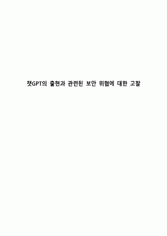 챗GPT의 출현과 관련된 보안 위협에 대한 고찰