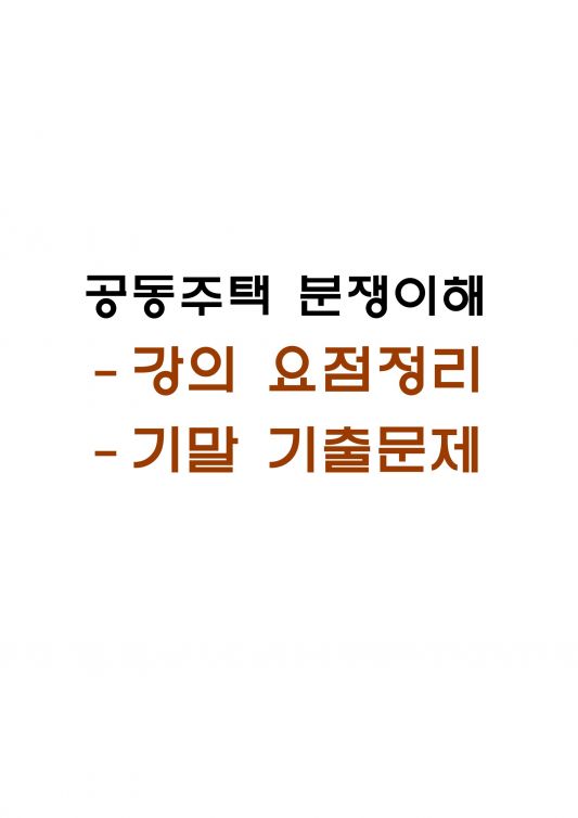 공동주택 분쟁이해 강의 요점정리본 및 기말고사 기출문제 (최근 출제경향 반영)