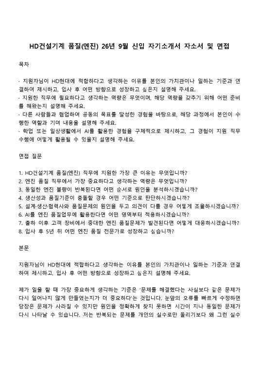 HD건설기계 품질(엔진) 26년 9월 신입 자기소개서 자소서 및 면접