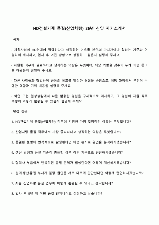 HD건설기계 품질(산업차량) 26년 신입 자기소개서