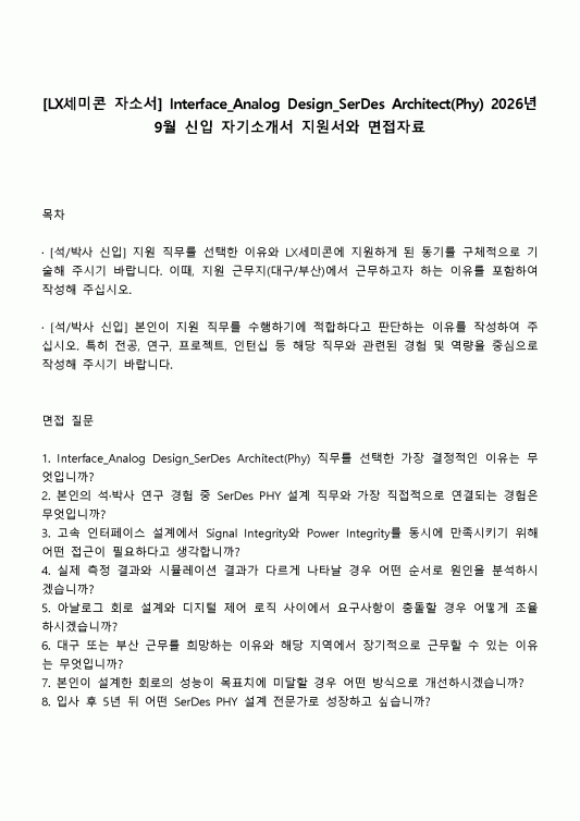 [LX세미콘 자소서] Interface_Analog Design_SerDes Architect(Phy) 2026년 9월 신입 자기소개서 지원서와 면접자료