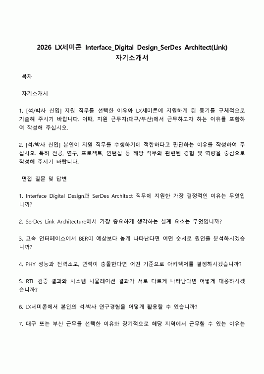 2026 LX세미콘 Interface_Digital Design_SerDes Architect(Link) 자기소개서