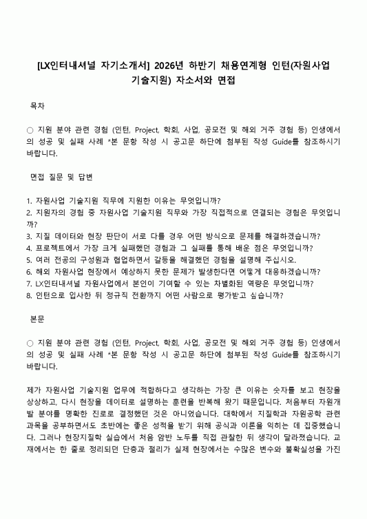 [LX인터내셔널 자기소개서] 2026년 하반기 채용연계형 인턴(자원사업 기술지원) 자소서와 면접