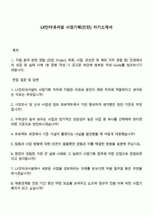 LX인터내셔널 사업기획(인턴) 자기소개서
