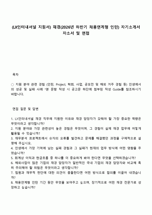 (LX인터내셔널 지원서) 재경(2026년 하반기 채용연계형 인턴) 자기소개서 자소서 및 면접