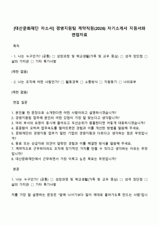 [대산문화재단 자소서] 경영지원팀 계약직원(2026) 자기소개서 지원서와 면접자료