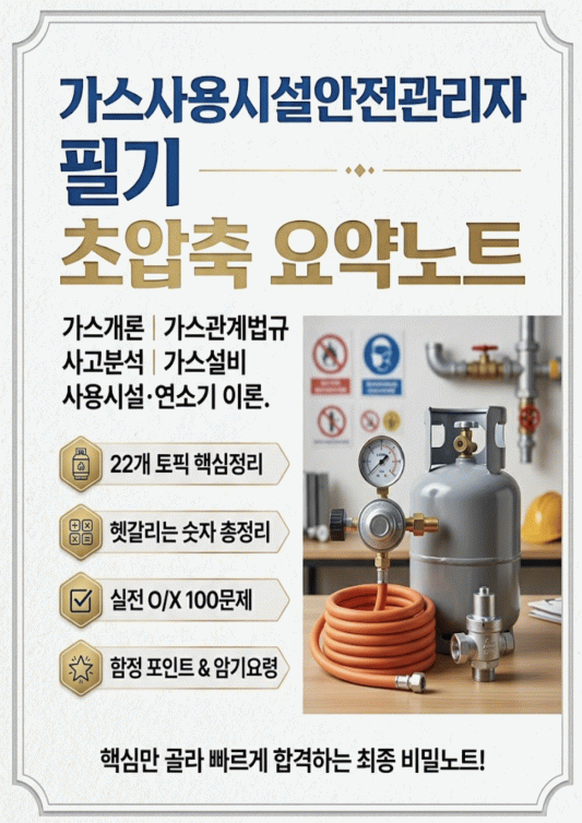 가스사용시설안전관리자 필기 초압축 요약노트 정리본