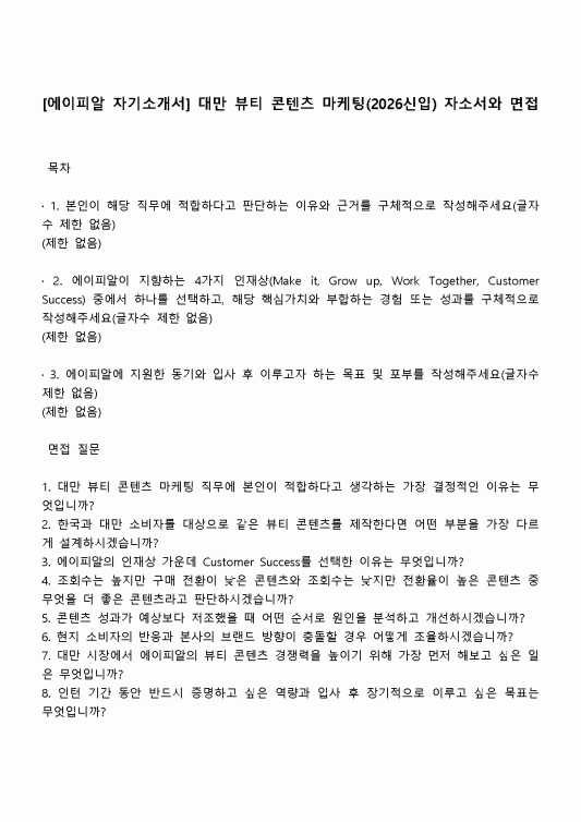 [에이피알 자기소개서] 대만 뷰티 콘텐츠 마케팅(2026신입) 자소서와 면접