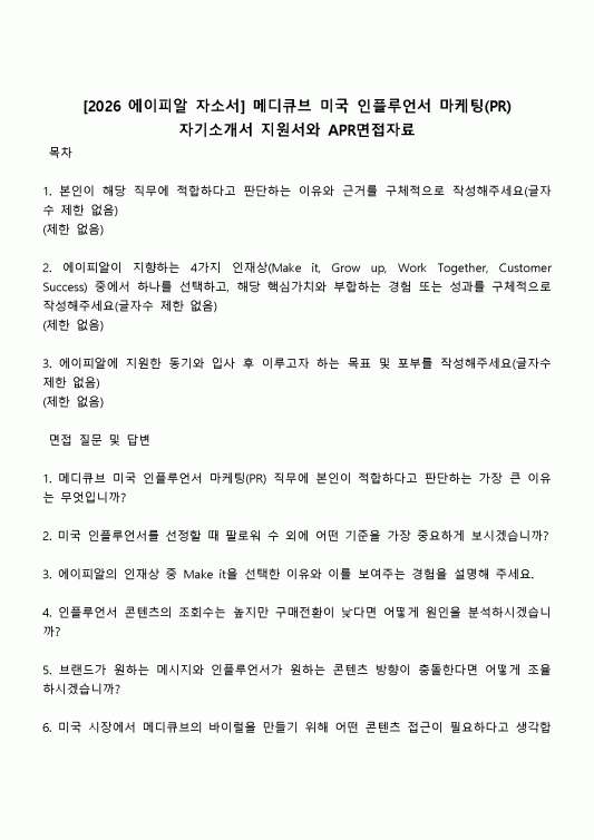 [2026 에이피알 자소서] 메디큐브 미국 인플루언서 마케팅(PR) 자기소개서 지원서와 APR면접자료
