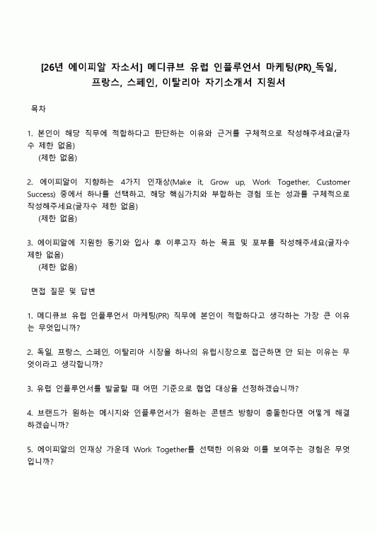 [26년 에이피알 자소서] 메디큐브 유럽 인플루언서 마케팅(PR)_독일, 프랑스, 스페인, 이탈리아 자기소개서 지원서