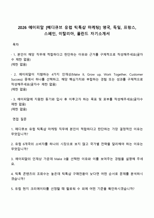 2026 에이피알 [메디큐브 유럽 틱톡샵 마케팅] 영국, 독일, 프랑스, 스페인, 이탈리아, 폴란드 자기소개서