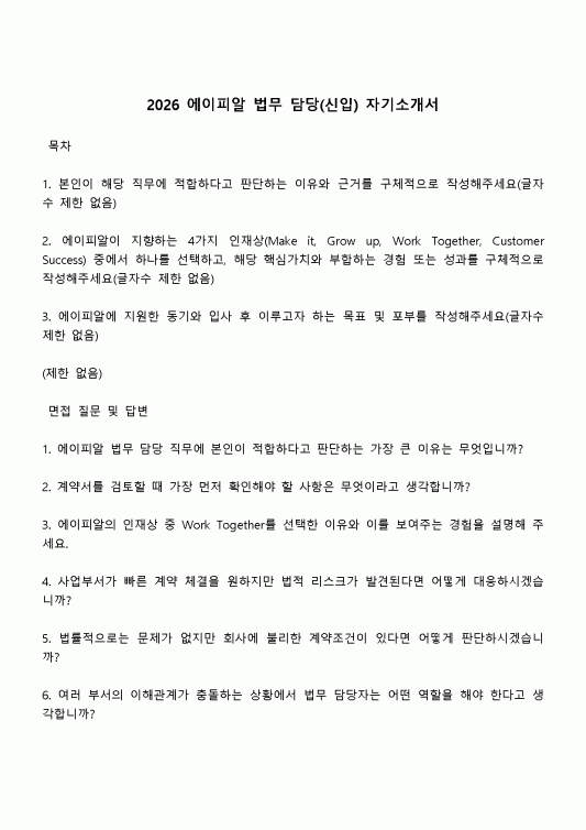 2026 에이피알 법무 담당(신입) 자기소개서
